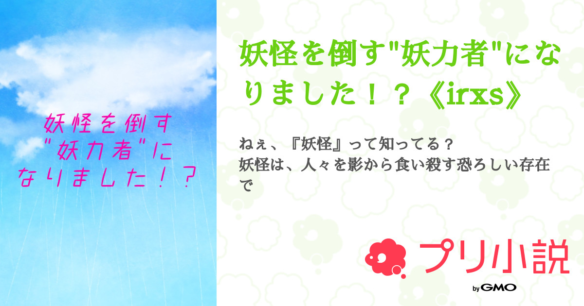 第11話：9話《"互いの為"が繰り返す》（妖怪を倒す"妖力者"になりました！？《irxs》）｜無料スマホ夢小説ならプリ小説 byGMO